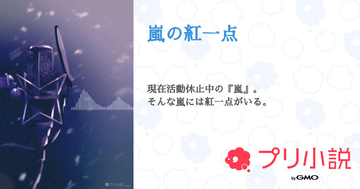 嵐の紅一点 全4話 【連載中】(v6大好きさんの夢小説) 無料スマホ夢小説ならプリ小説 Bygmo